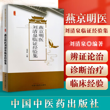 正版燕京明医刘清泉临证经验集 燕京医学流派传承系列丛书 中医学 刘清泉教授临证经验总结 适用于临床医师中医药院校学生阅读使用