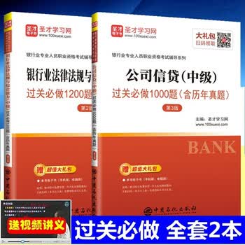 2022年银行从业资格考试教材辅导书 综合能力 公司信贷 中级 过关必做 含历年 全套2本