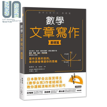 数学文章写作:基础篇 港台原版 结城浩 世茂出版