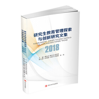 研究生教育管理探索与创新研究文集.2018
