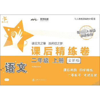 课后精练卷:语文(二年级上册 配最新人教版部编教材 全新版)/交大之星