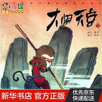 大闹天宫(下)/中国民间经典故事绘本系列