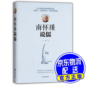 南怀瑾说儒