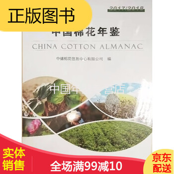 【实体店销售】中国棉花年鉴2017/2018