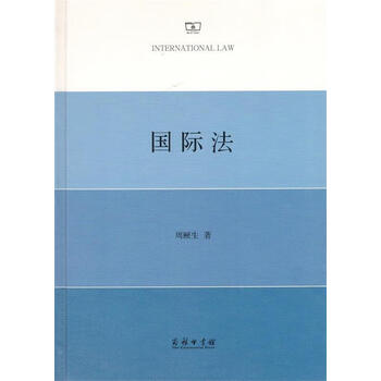 【官方授权 正版书籍】国际法周鲠生商务印书馆9787100166775 正版图书绘本