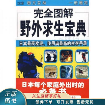 完全图解野外求生宝典