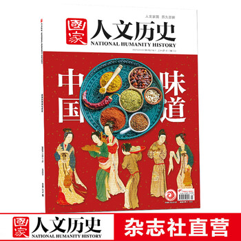 2022年单期《国家人文历史》 期刊杂志【多本单期可选】 2022年2月上第3期中国味道