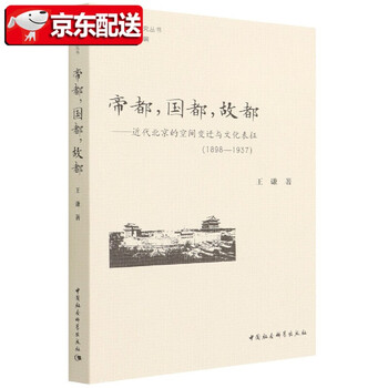 国都故都--近代北京的空间变迁与文化表征(1898-1937)/北京文化研究丛书