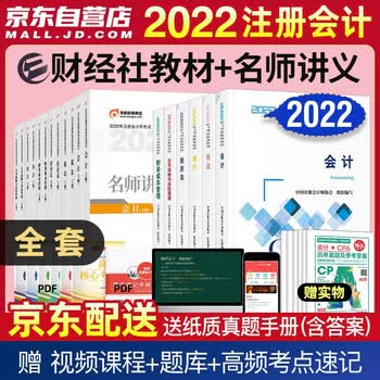 注册会计师2022教材  官方正版注会cpa+东奥名师讲义 会计审计税法经济法财务成本管理公司战略与风险管理全科18本东奥轻松过关1轻一中国注册会计师协会