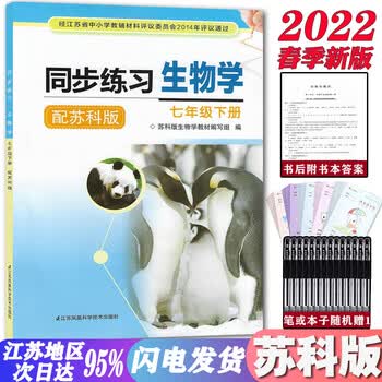 2022苏科版初一7七年级下册同步练习生物学七下生物学同步练习册