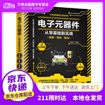 【新华书店 自营京送】电子元器件从零基础到实战 图说帮 编著 水利水电出版社