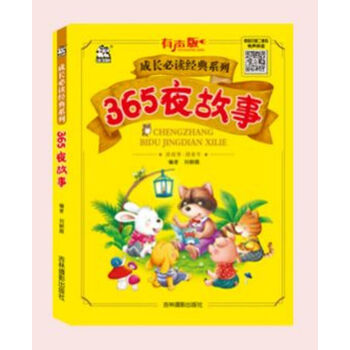 365夜故事(有声版)/成长经典系列