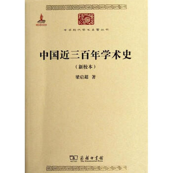 中国近三百年学术史(新校本) 梁启超 著 著作 中国哲学经典书籍 商务印书馆 新华书店旗舰店正版图书籍
