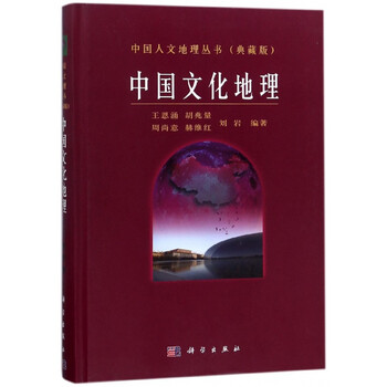 中国文化地理(典藏版)(精)/中国人文地理丛书