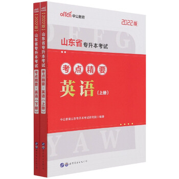 英语(上下2022版山东省专升本考试考点精要)