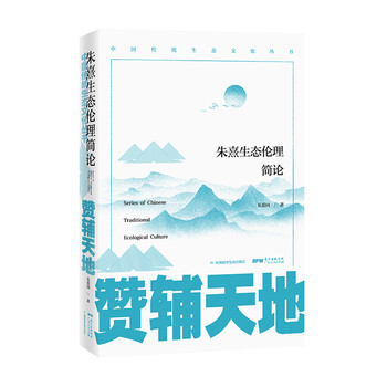 赞辅天地 : 朱熹生态伦理简论