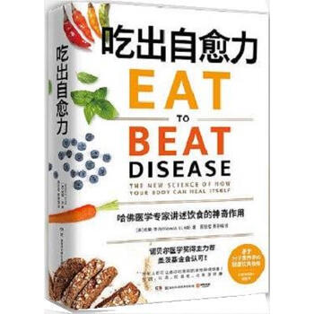 【新华正版】 吃出自愈力  湖南科技出版社