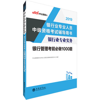 银行业专业实务:银行管理考前做1000题 考试 中公教育银行业专业人员职业资格考试研究中心编写 立信