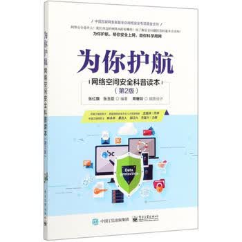 为你护航(网络空间安全科普读本第2版)