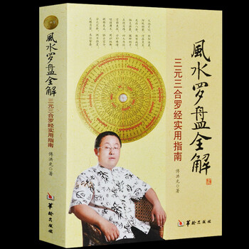 风水罗盘全解三元三合罗经实用指南傅洪光堪舆精论罗盘使用方法易经八卦风水书 堪舆书籍周易风水学书籍阴宅