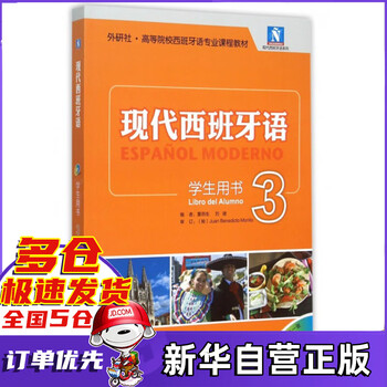 现代西班牙语(附光盘3学生用书外研社高等院校西班牙语专业课程教材)/现代西班牙语系列