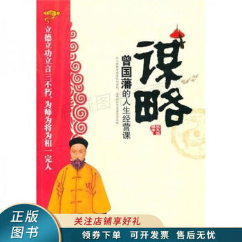 谋略：曾国藩的人生经营课 张笑恒