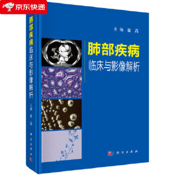 肺部疾病临床与影像解析 张嵩 9787030565556