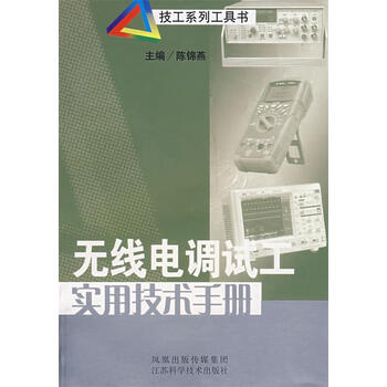 无线电调试工实用技术手册【正版图书，放心下单】