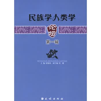 民族学人类学论坛 辑 雷振扬 民族出版社