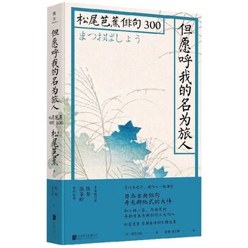 但愿呼我的名为旅人(松尾芭蕉俳句300)(精)