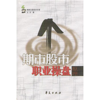 期市股市:职业操盘原理 王方 著【正版书】