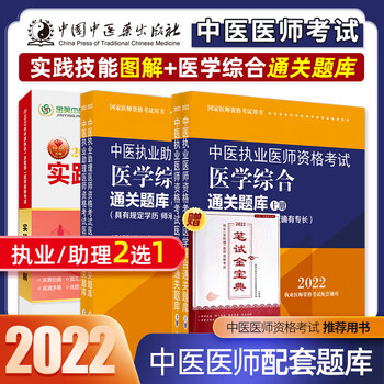 现货中医执业医师资格考试2022医学综合指导用书具有规定学历师承或确有专长中医助理医师实践技能指导用书通关题库中国中医药出版社官方教材 医学综合通关题库+实践技能图解 中医助理