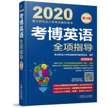 考博英语全项指导 考试 博士研究生入学考试辅导用书*审委员会 机械工业出版社 97871116254