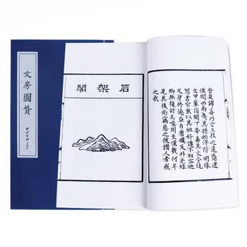 文房图赞 宣纸线装书 笔墨纸砚赏析 西泠印社出版社