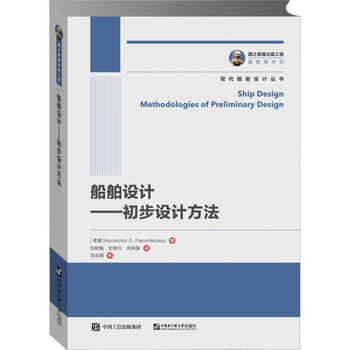 船舶设计——初步设计方法