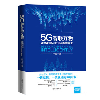 正版 5G智联万物：轻松读懂5G应用与智能未来（精装）9787550728417