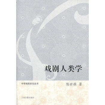 戏剧人类学 陈世雄 著【正版书】