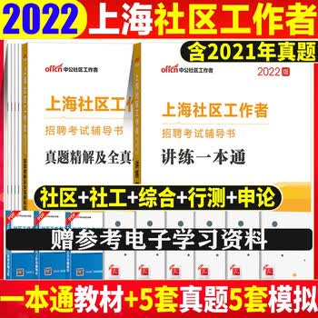 中公2022上海社区工作者招聘考试真题专用教材综合能力测试行测申论一本通历年真题试卷上海市社工辅导书