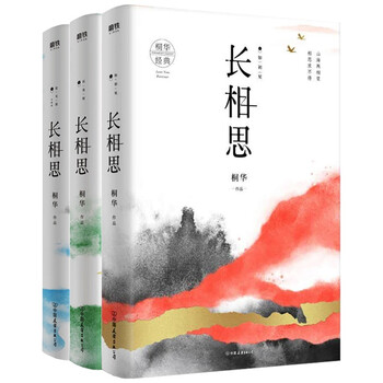 【包邮】桐华经典小说作品书 长相思 全套装(全3册）经海纪系列上古神话小说书