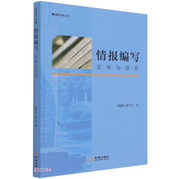 [正版新书]情报编写:文体与语言9787515521176金城有限公司