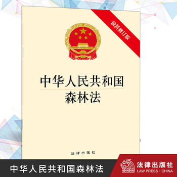 中华人民共和国森林法（新修订版）  法律出版社