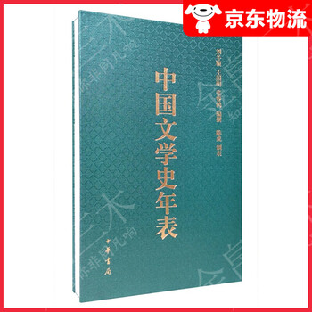 中国文学史年表