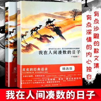我在人间凑数的日子精选版皮友的经典语录精选版有点沙雕的散文集 全套2册【第一辑+第二辑】