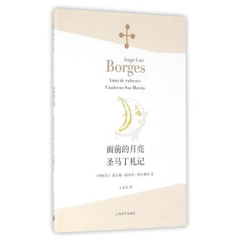 面前的月亮·圣马丁札记 豪尔赫路易斯博尔赫斯著作王永年译者 著,王永年 译【正版书】