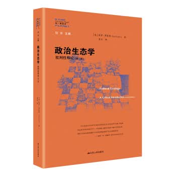 政治生态学：批判性导论（第二版）