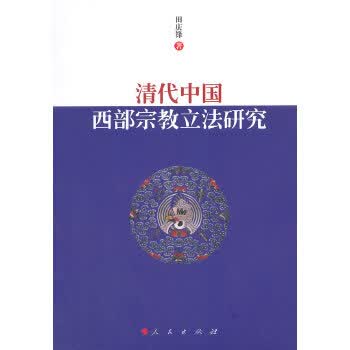 清代中国西部宗教立法研究 田庆锋 9787010143361 人民出版社