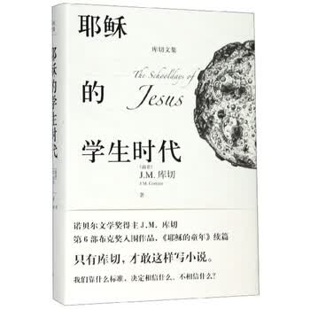 耶稣的学生时代(精)/库切文集