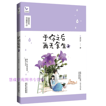 于你之后再无余生 网络原名《总裁在上》 【正版书】 姜小牙