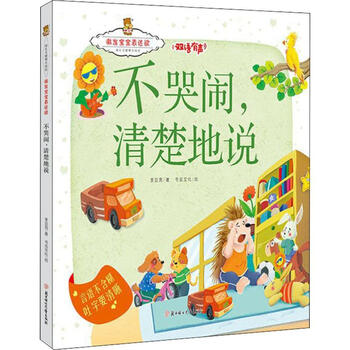 不哭闹,清楚地说 幼儿图书 早教书 儿童书籍