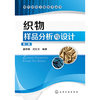 现代纺织工程技术丛书--织物样品分析与设计（第二版）